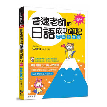 预售 音速老师的日语成功笔记文法字汇篇【图解版】 晨星