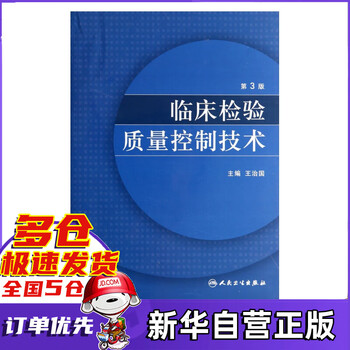 临床检验质量控制技术(第3版)
