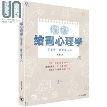 图解绘画心理学——从画作一眼看穿人心 蔡慧芝 非凡出版 港台原版