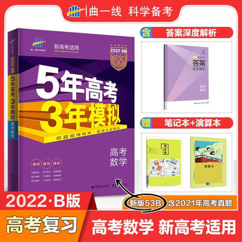 包邮2022版53B高考数学新高考辽宁河北山东江苏湖北湖南重庆福建广东海南曲一线5年高考3年模拟五三