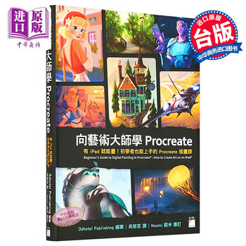 向艺术大师学Procreate 港台原版 吴郁芸 旗标