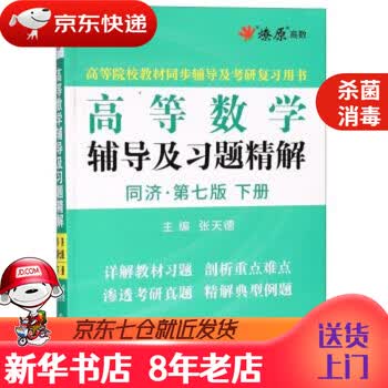 【新华书店 正版书籍】高等数学辅导及习题精解（同济·第7版下册）高等院校教材同步辅导及考研复习用书张天德浙江教育出版 正版图书绘本