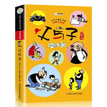 小学生成长书屋名师导读馆一父与子(注音版）