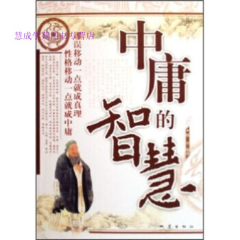 中庸的智慧 修平