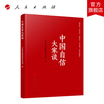 中国自信大家谈人民出版社