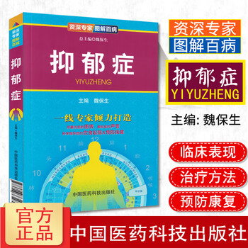 专家图解百病-抑郁症 抗抑郁症治疗抑郁症的心理学书籍 中国医药科技出版社 97875067654