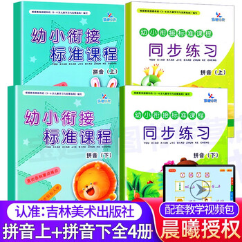 幼小衔接标准课程16册 整合教材练习拼音识字语文数学上下册一日一练学前班幼儿小学入学准备晨曦早教 标准课程  拼音上下 全4册