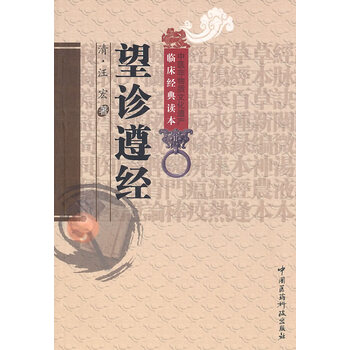望诊遵经【正版图书】