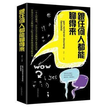 跟任何人都能聊得来 励志与成功 融智 中国华侨出版社 9787511375247