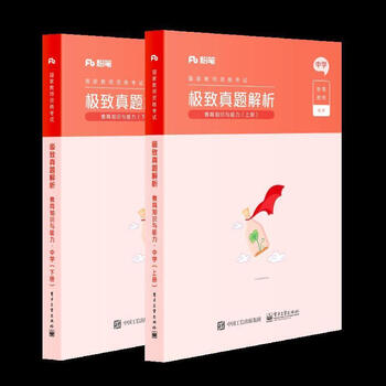 真题解析:教育知识与能力:中学（全2册） 粉笔教师 著 电子工业出版社 9787121381522