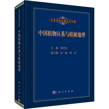 中国植物区系与植被地理