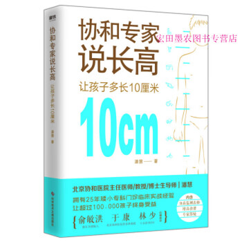 协和专家说长高 让孩子多长10厘米 潘慧 6  注【正版图书 潘慧 6  注