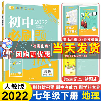2022春新版初中必刷题七年级下册人教版初一下册教辅资料练习册初中必刷题七下同步练习 地理【人教版】
