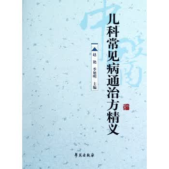 儿科常见病通治方精义