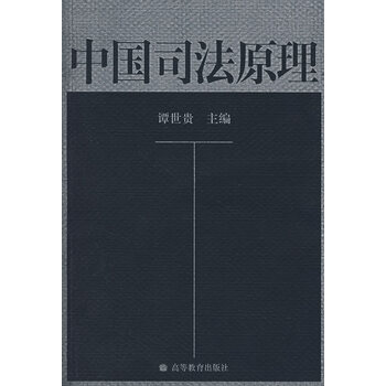 中国司法原理 谭世贵 高等教育出版社