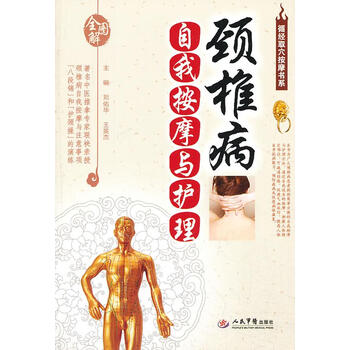 颈椎病自我按摩与护理-全图解 刘佑华, 王英杰