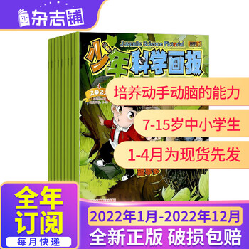 【全年包邮】少年科学画报杂志订阅杂志铺2022年1月-2022年12月共12期少年儿童知识思维
