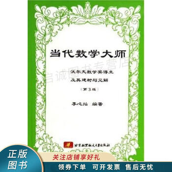 当代数学大师 李心灿