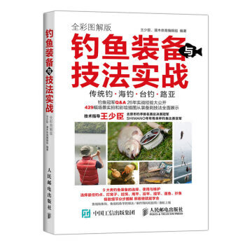 钓鱼装备与技法实战全彩图解版