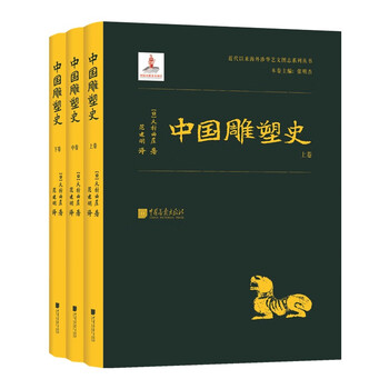 {正版新书}中国雕塑史（全三册）9787514613230