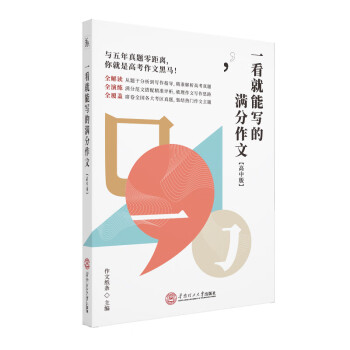 一看就能写的满分作文（高中版）