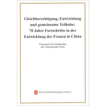 平等 发展 共享：新中国70年妇女事业的发展与进步 中华人民共和国国务院新闻办公室 外文出版社