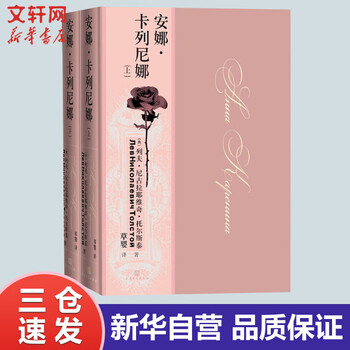 安娜·卡列尼娜(全2册) (俄罗斯)列夫·托尔斯泰  草婴 译 书籍