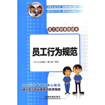 员工行为规范【正版图书，放心下单】
