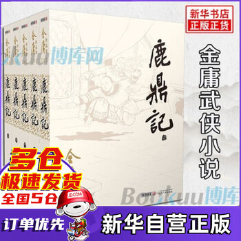 【包邮减10】鹿鼎记(共5册)\/金庸作品集