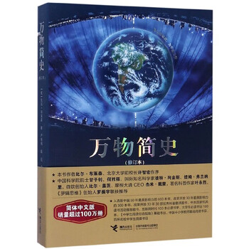 【新华正版】万物简史(修订本)