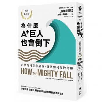 现货台版 为什么A+巨人也会倒下新装 企业为何走向衰败又该如何反败为胜投资策略企业经营