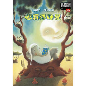 预售 郝广才嘟宝要睡觉〈有声催眠版〉格林文化港台图书
