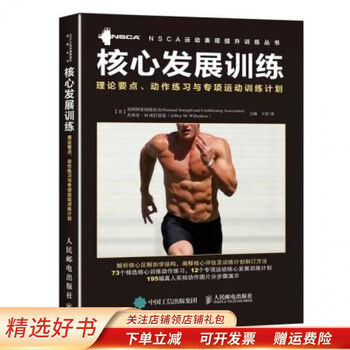 核心发展训练理论要点动作练习与专项运动训练计划