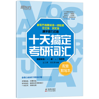 新东方 2022十天搞定考研词汇：配套默写本 乱序版便携版配套王江涛 刘文涛 考研英语一英语二 高频核心单词