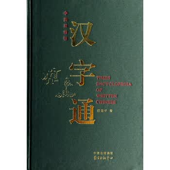 汉字通(中英双语版)(精)