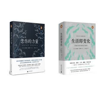 新民说  茱莉亚·塞缪儿作品套装（生活即变化+悲伤的力量）