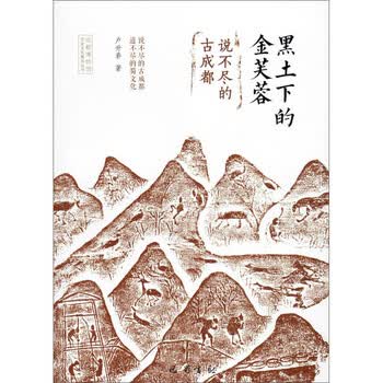 黑土下的金芙蓉：说不尽的古成都