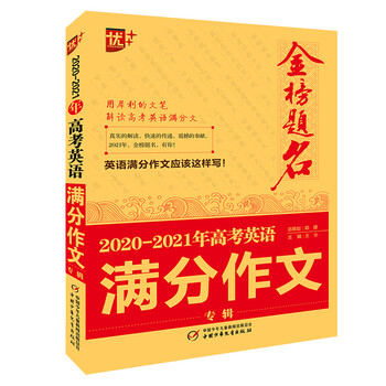 优++2020-2021年金榜题名高考英语满分作文专辑