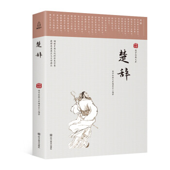国学经典文库:楚辞