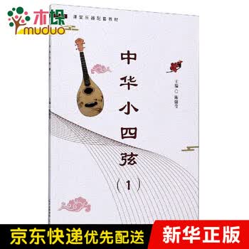 中华小四弦(1课堂乐器配套教材)
