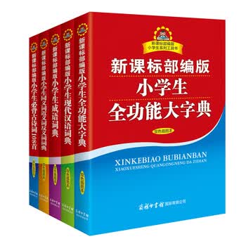 【商务印书馆】2019年新编小学生成语词典 中小学中华成语大词典大全书新版工具书1-6年级现代汉语多