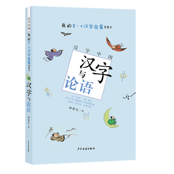 汉字与论语/汉字中国