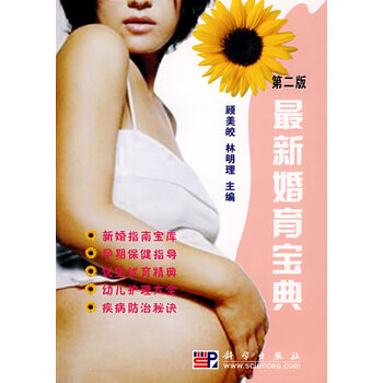 新婚育宝典(第二版) 顾美皎,林明理 9787030221063 科学出版社