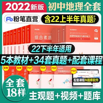新版2022下半年粉笔教师资格证考试用书中学2022 教材+历年真题 2本 初中语文\/数学\/英语\/美术\/音乐等科目 自选 地理+公共科