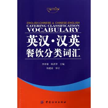 英汉汉英餐饮分类词汇