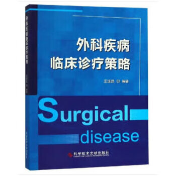 外科疾病临床诊疗策略 王连武 科学技术文献出版社 9787518948772