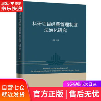 【正版图书】科研项目经费管理制度法治化研究 徐暾 著 上海人民出版社 9787208175556