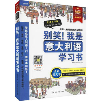 别笑!我是意大利语学习书 完整学习版 全彩图文本 金泰荣 著 外语－其他语种 