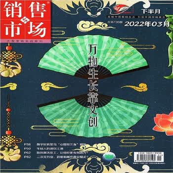 【每期更新】销售与市场杂志2022年多期可选 2022年3月下第6期 总第726期 万物生长靠文