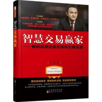 智慧交易赢家:解码股票投资系统和交易实操